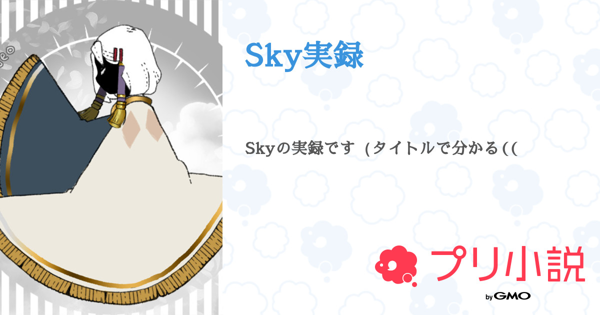 Sky実録 - 全1話 【連載中】（匿名希望さんの小説） | 無料スマホ夢小説ならプリ小説 byGMO